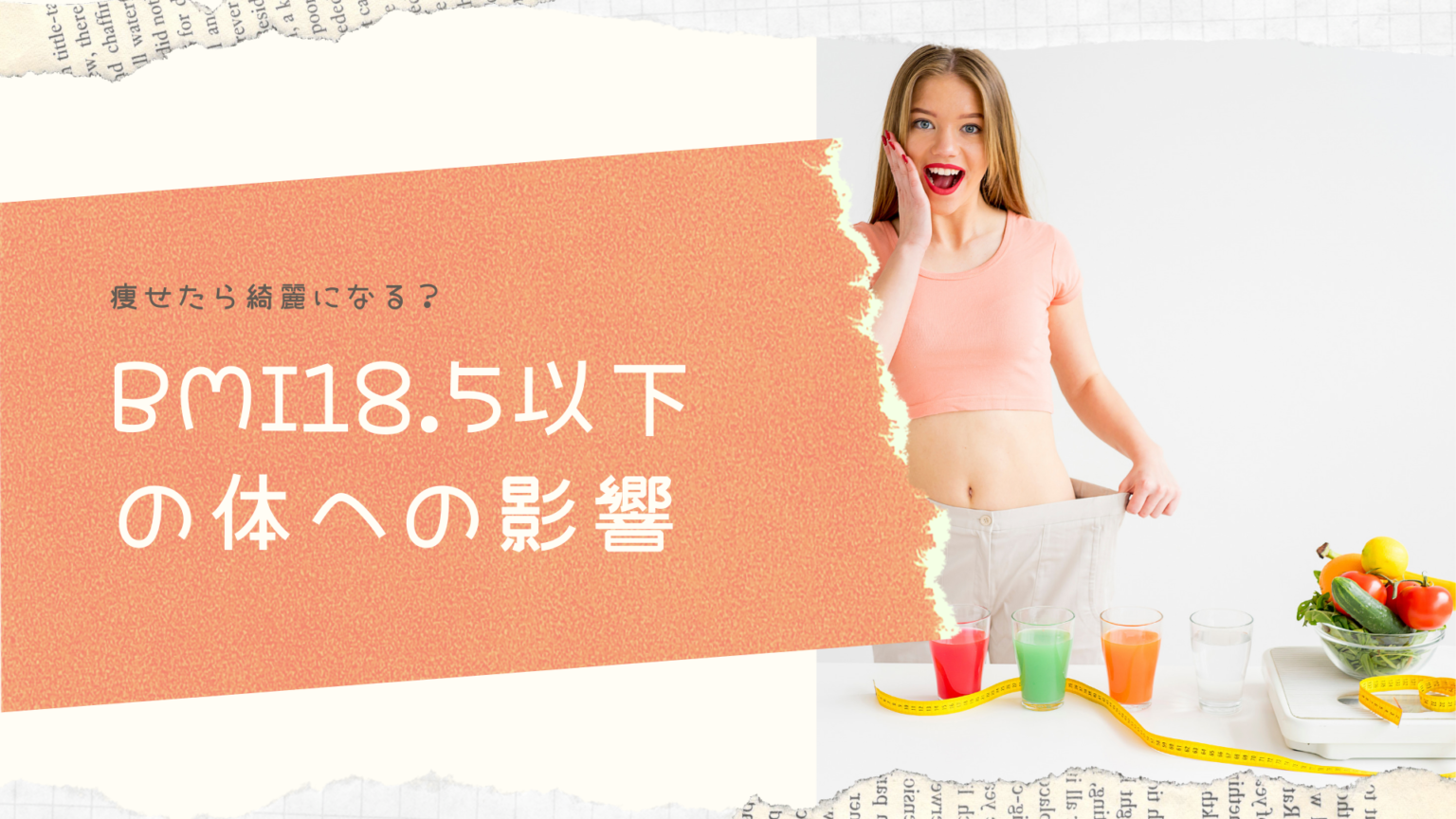 生まれて初めて【BMI18.5以下】になったときに感じた体の異変｜kanapolku(かなぽる）